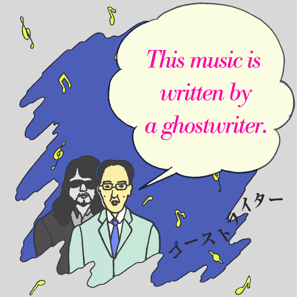｢ゴーストライター｣から学ぶThis music is written by a ghost writer. | GirlLish | 知って ...