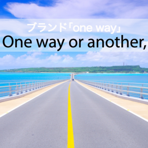ブランド「one way」から学ぶ→ One way or another, | GirlLish | 知っている英語から学ぶ、使える素敵な ...